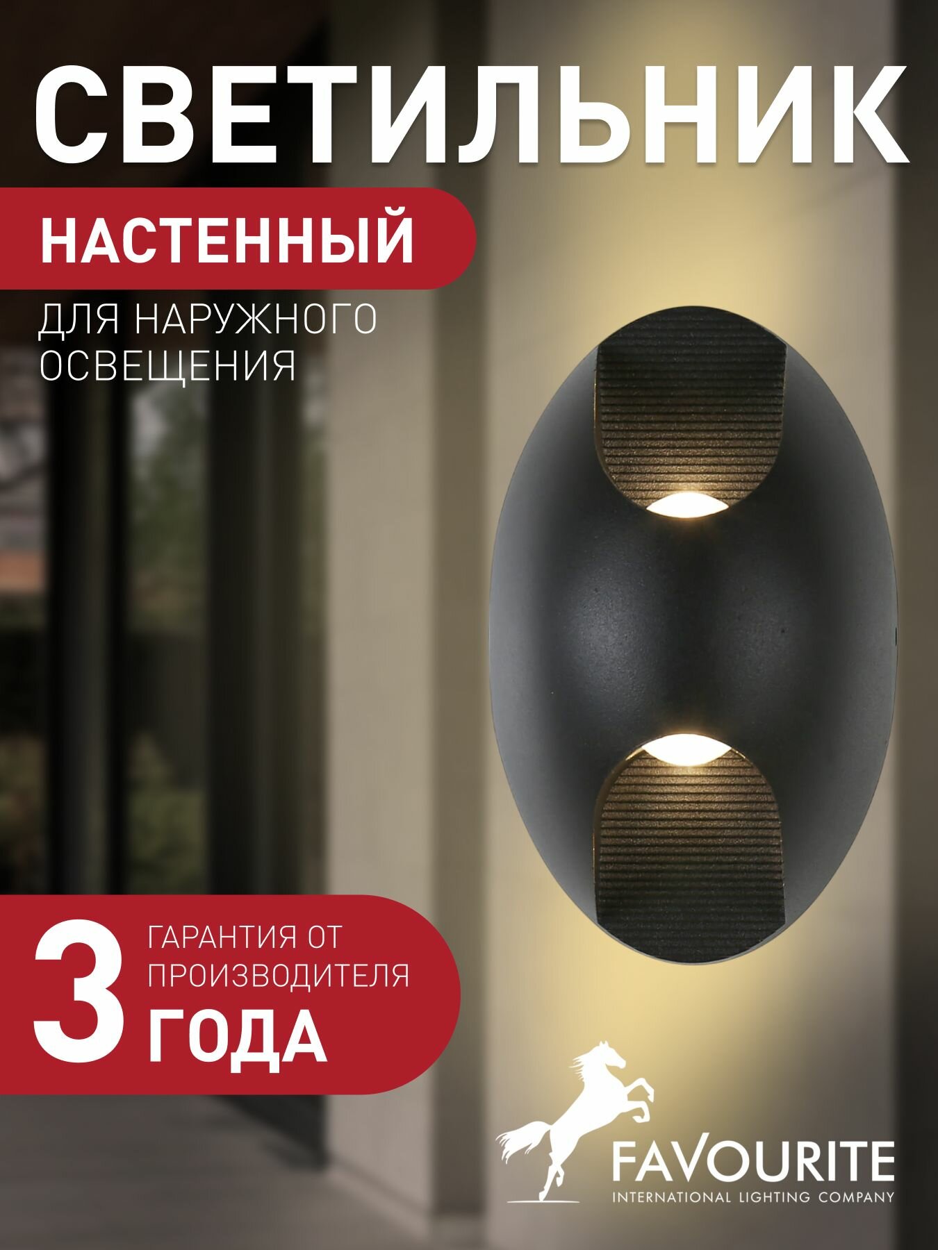 Уличный настенный светильник FAVOURITE 2685-2W, 2 кв м, LED светодиодная 3 Вт, 3000 К теплый белый, IP54, стекло