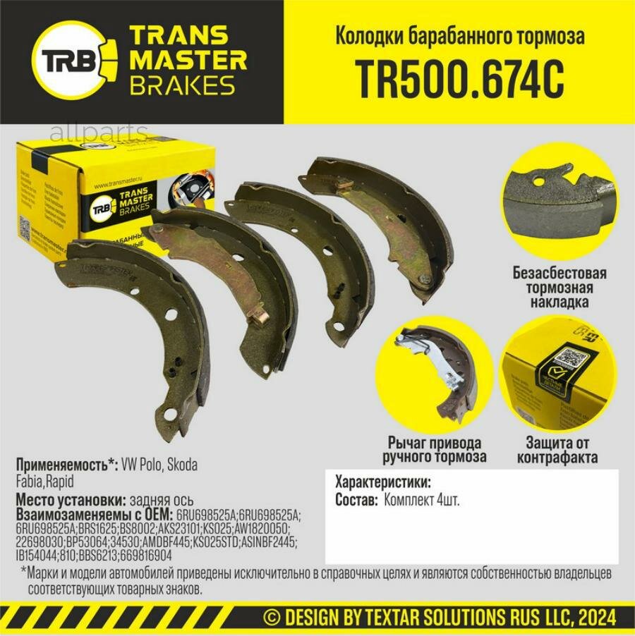 TRANSMASTER TR500.674C Transmaster Колодки барабанного тормоза с накладками в сборе задняя ось VW Polo Skoda Fabia Skoda