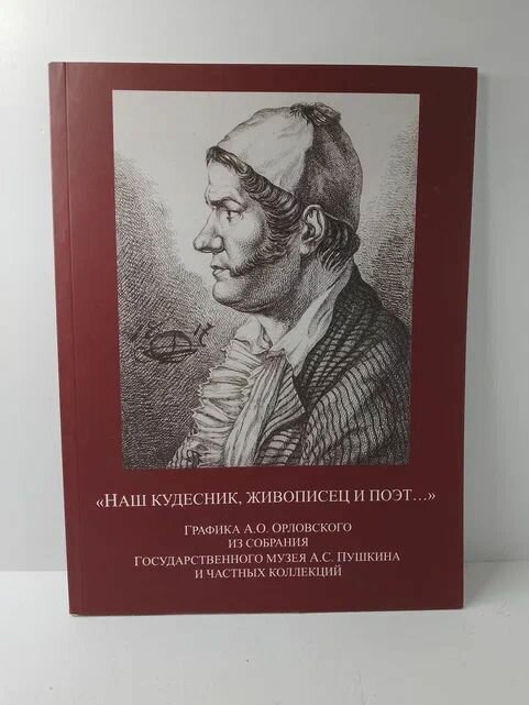 Наш кудесник, живописец и поэт. Графика А. О. Орловского из собрания государственного музея А. С. Пушкина и частных коллекций