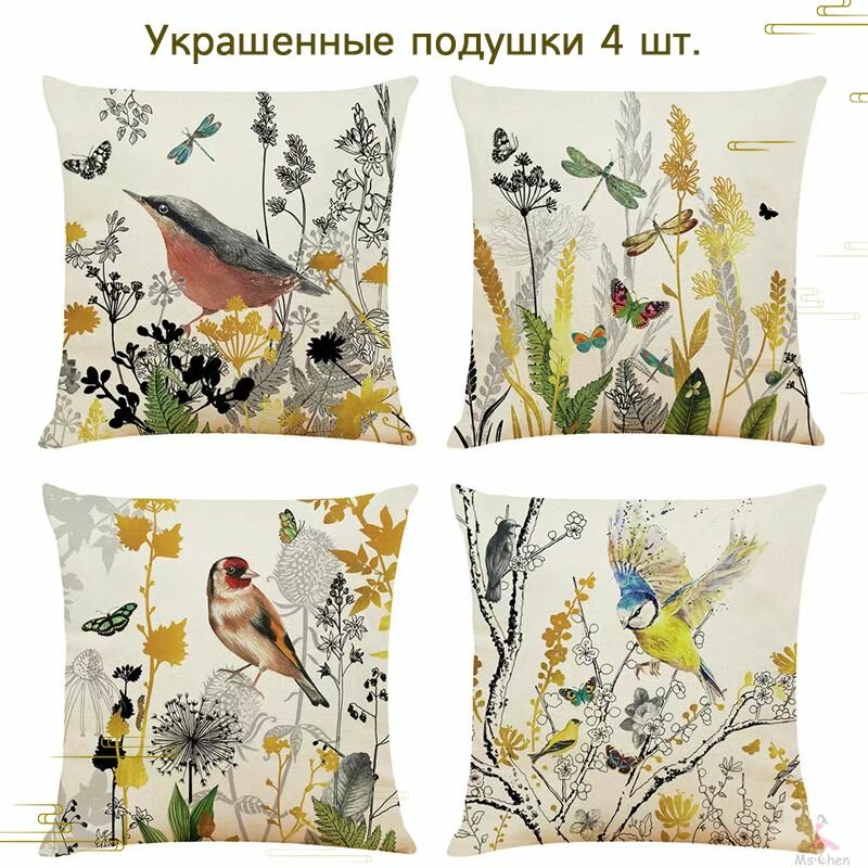 Декоративная наволочка для диванных подушек 40x40 см (4 шт), льняная, с рисунком птиц и природы, унисекс