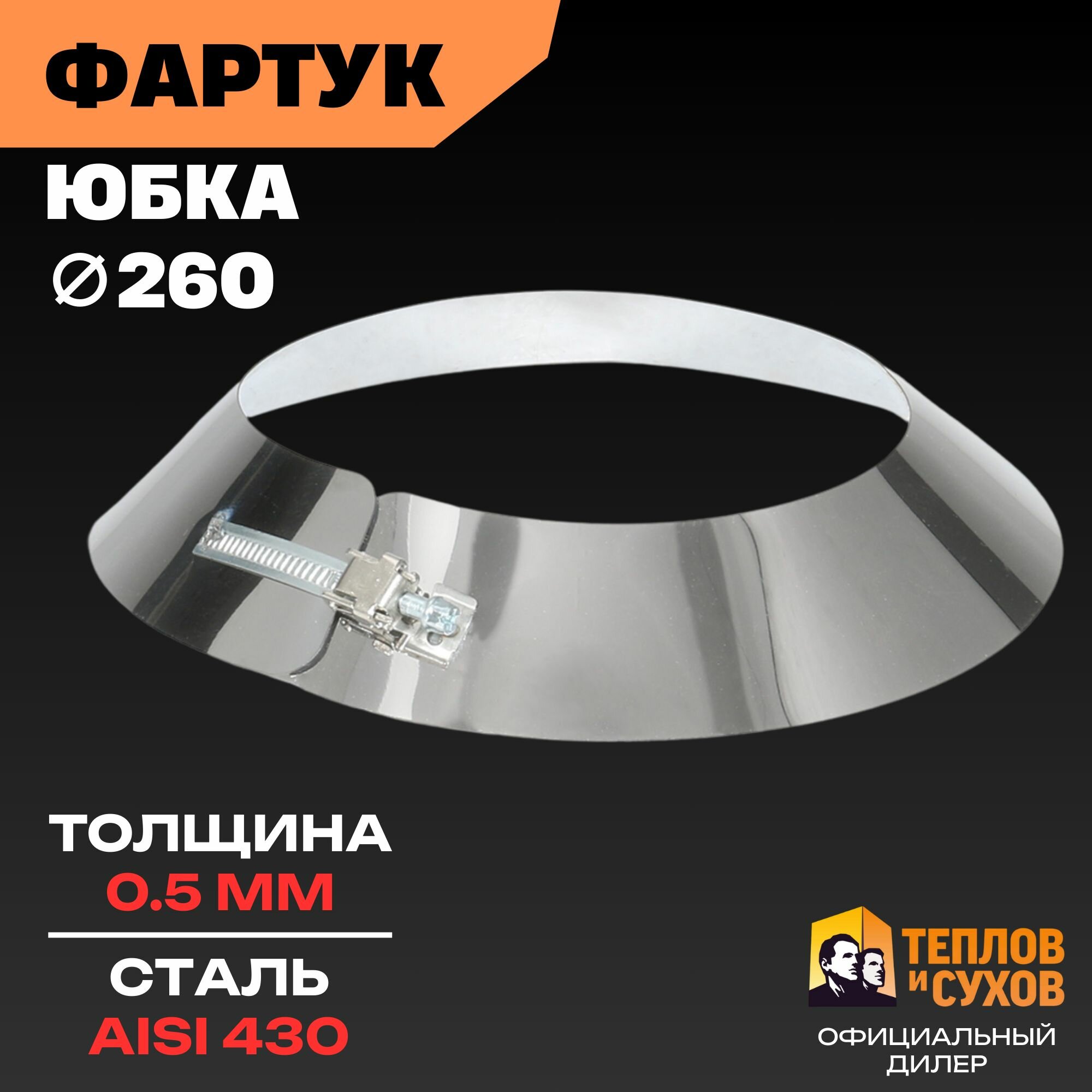 Юбка для дымохода 260, фартук из нержавеющей стали AISI 430, декоративный фланец на трубу
