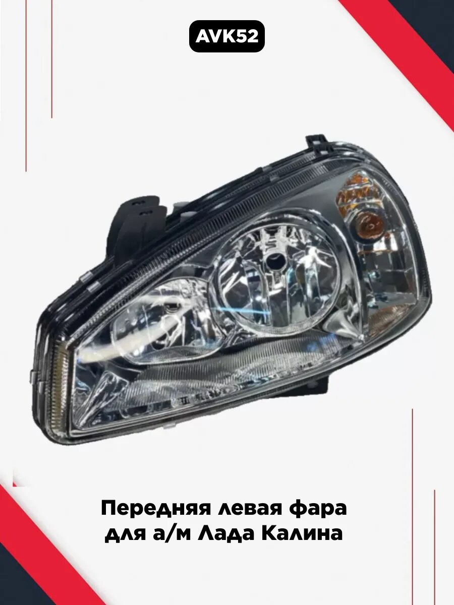 Передняя левая фара для а/м Лада Калина, Lada Kalina