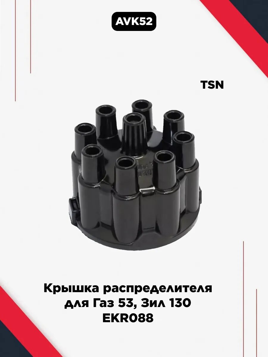 Крышка распределителя для Газ 53, Зил 130