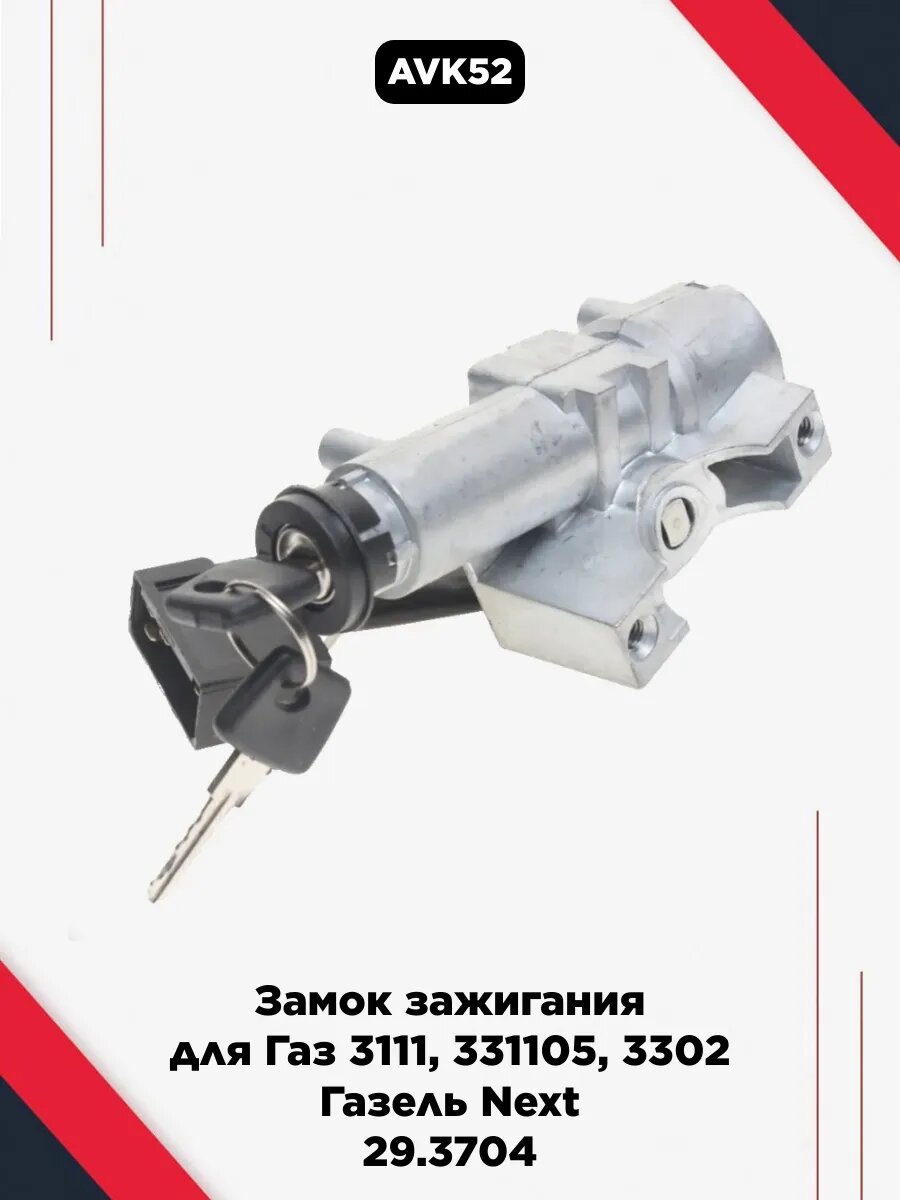 Замок зажигания для Газ 3302, Газель Next
