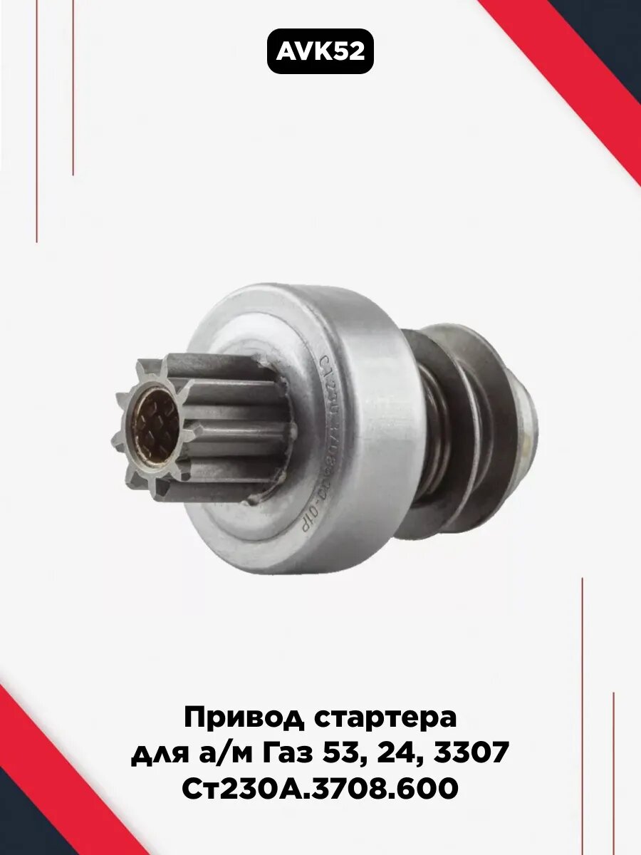 Привод стартера для а/м Газ 53, 24, 3307 Ст230А.3708.600