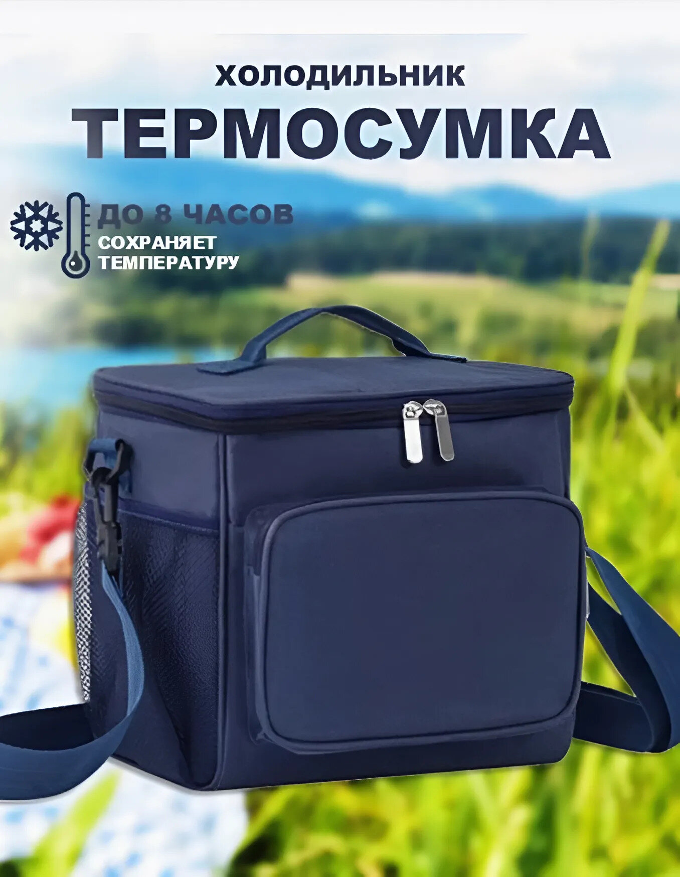 Термосумка холодильник для пикника, Термосумка с плечевым ремнем для еды и напитков, синий