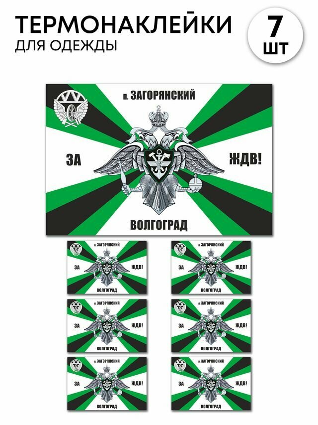 Термонаклейка принт на одежду Флаг железнодорожных войск За ЖДВ Загорянск Волгоград, 7 шт