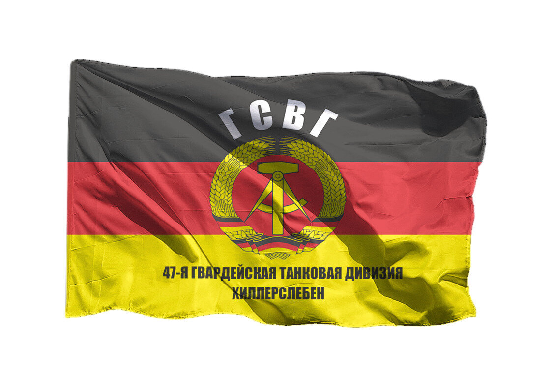 Флаг 47-ой гвардейской танковой дивизии - гсвг Хиллерслебен на шёлке, 70х105 см для ручного древка