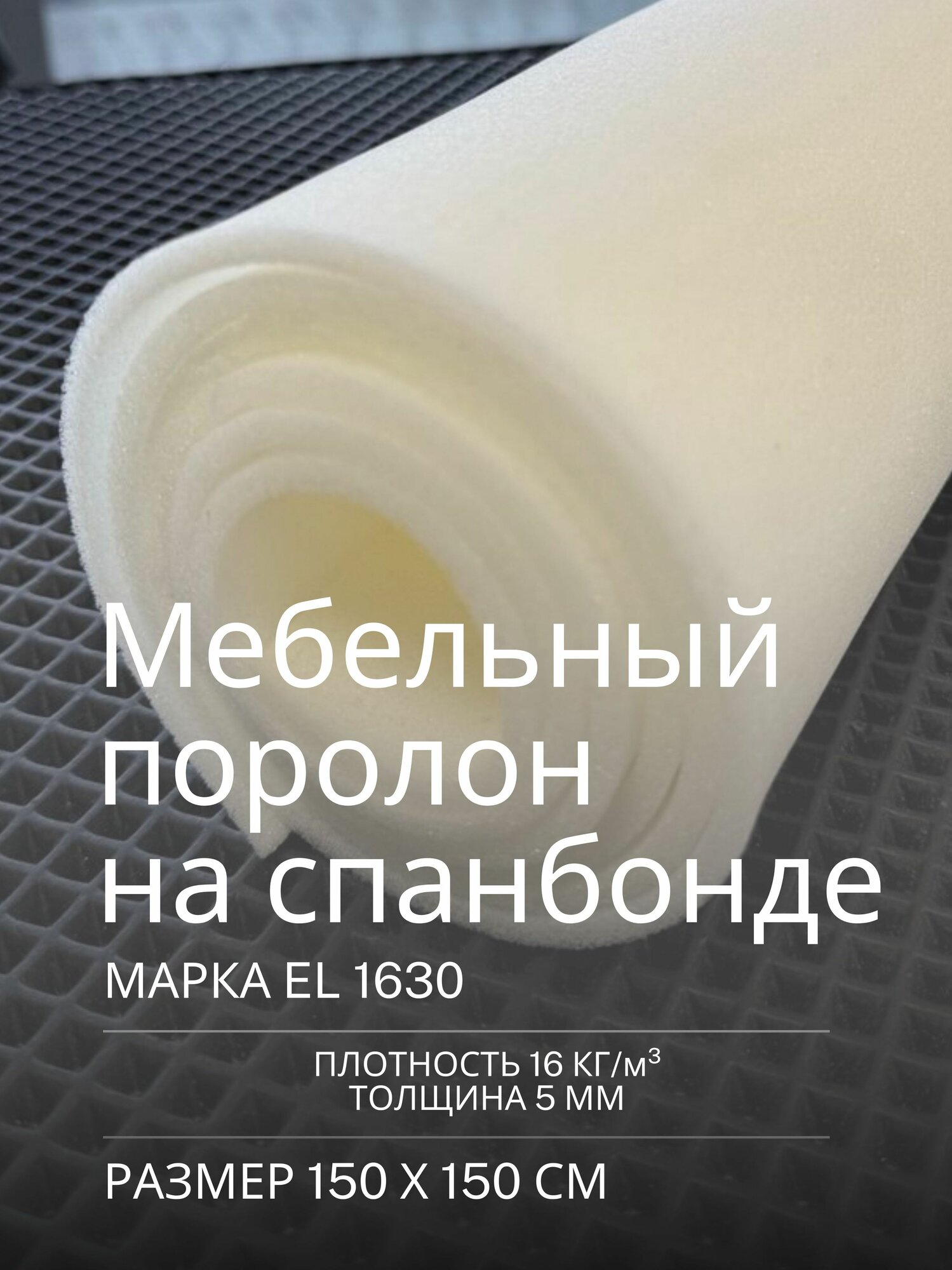 Поролон на спандбонде мебельный листовой 1500x1500x5 мм EL 1630