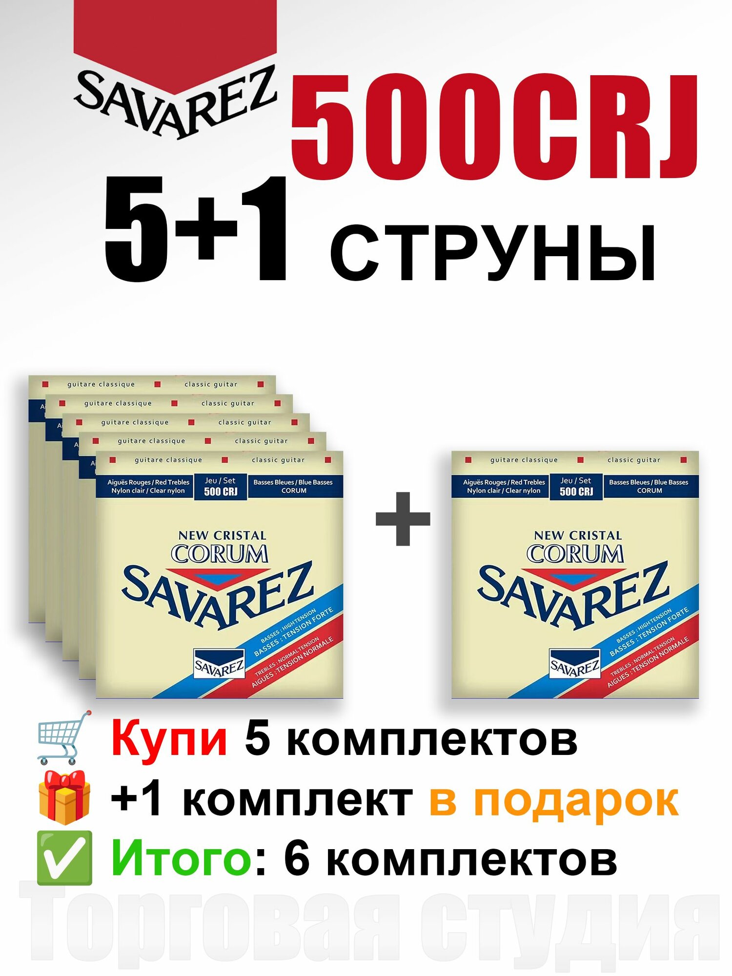 Усиленная версия: Savarez 500CRJ(Смешанное напряжениеКупи пять, получи один бесплатно.
