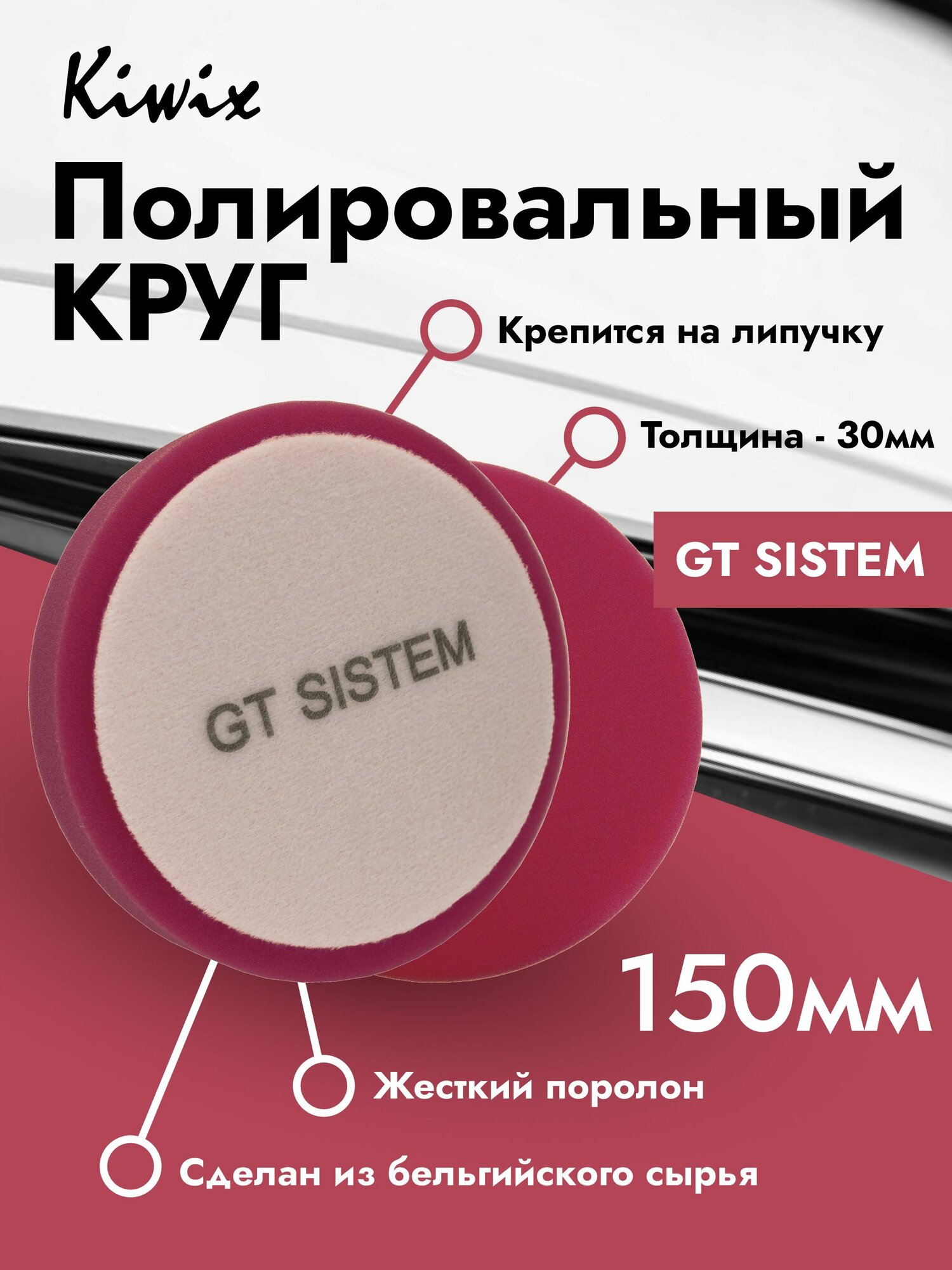 Круг полировальный / поролоновый 150мм липучка Бордовый KIWIX GT-Sistem