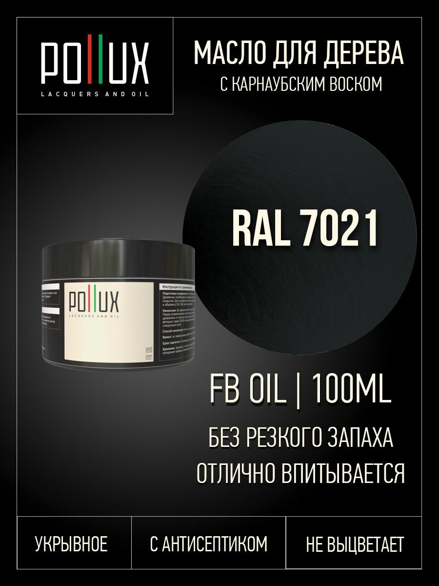Укрвыное масло для дерева защитное с воском, цвет чёрно-серый (RAL 7021), 100 мл