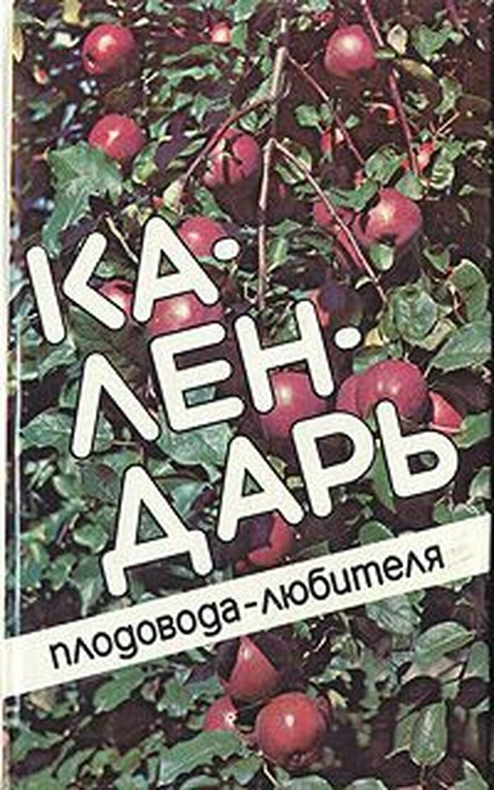 Календарь плодовода-любителя