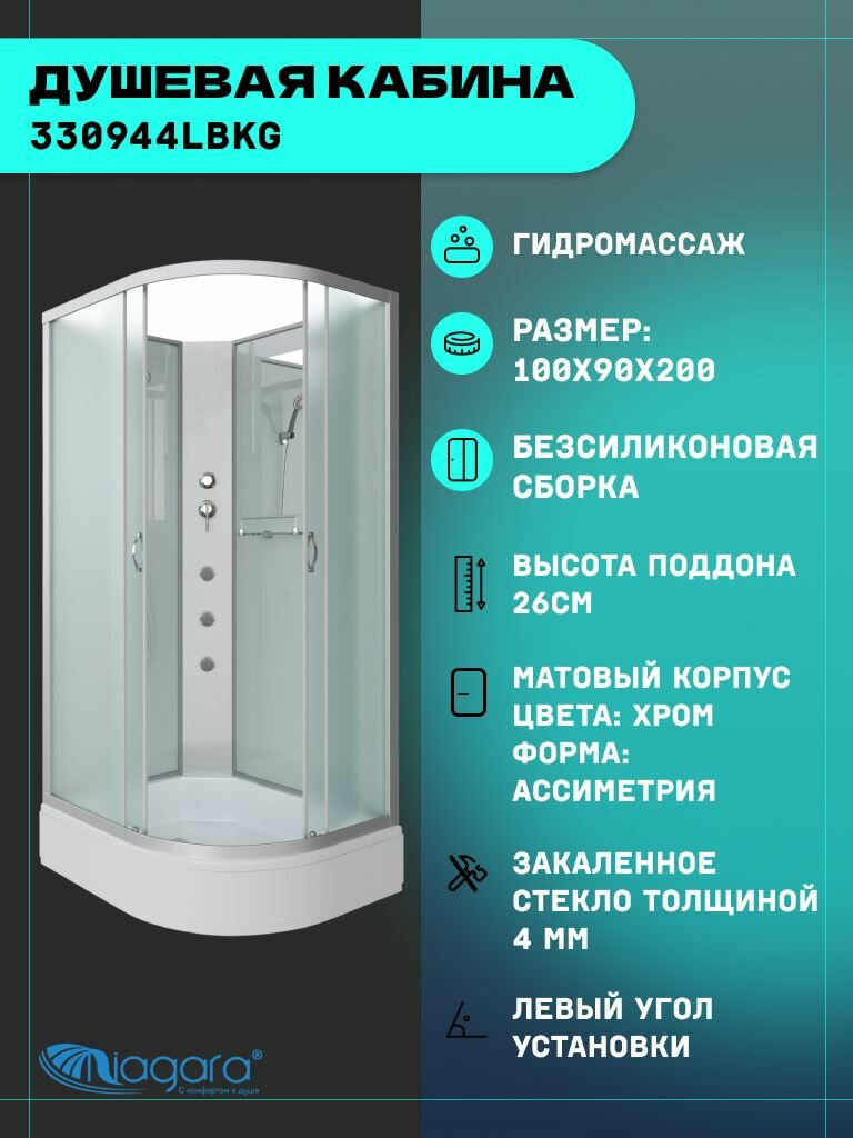 Душевая кабина Niagara Classic NG-33094-14LBKG (100х90х200) средний поддон(26см), стекло матовое,4 места