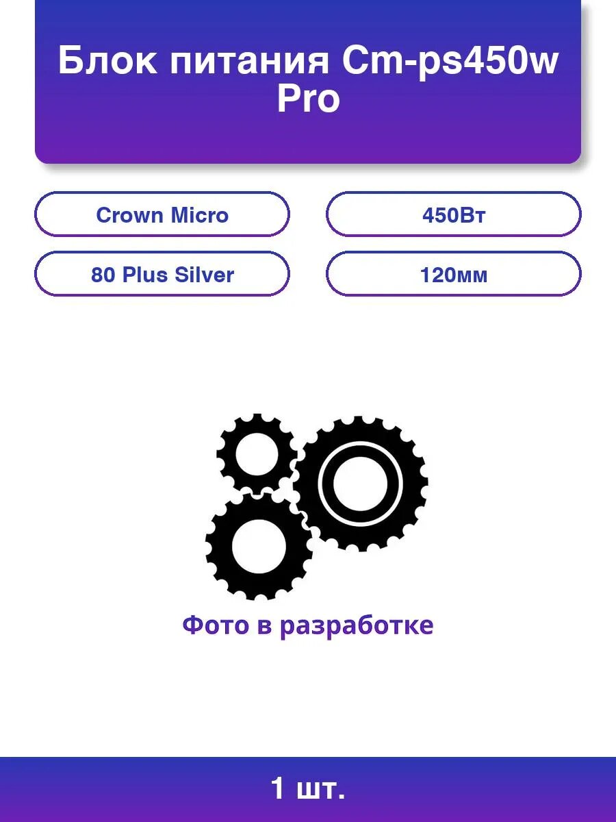 1шт. Блок питания CROWN CM-PS450W PRO, 450Вт, 80 PLUS Silver