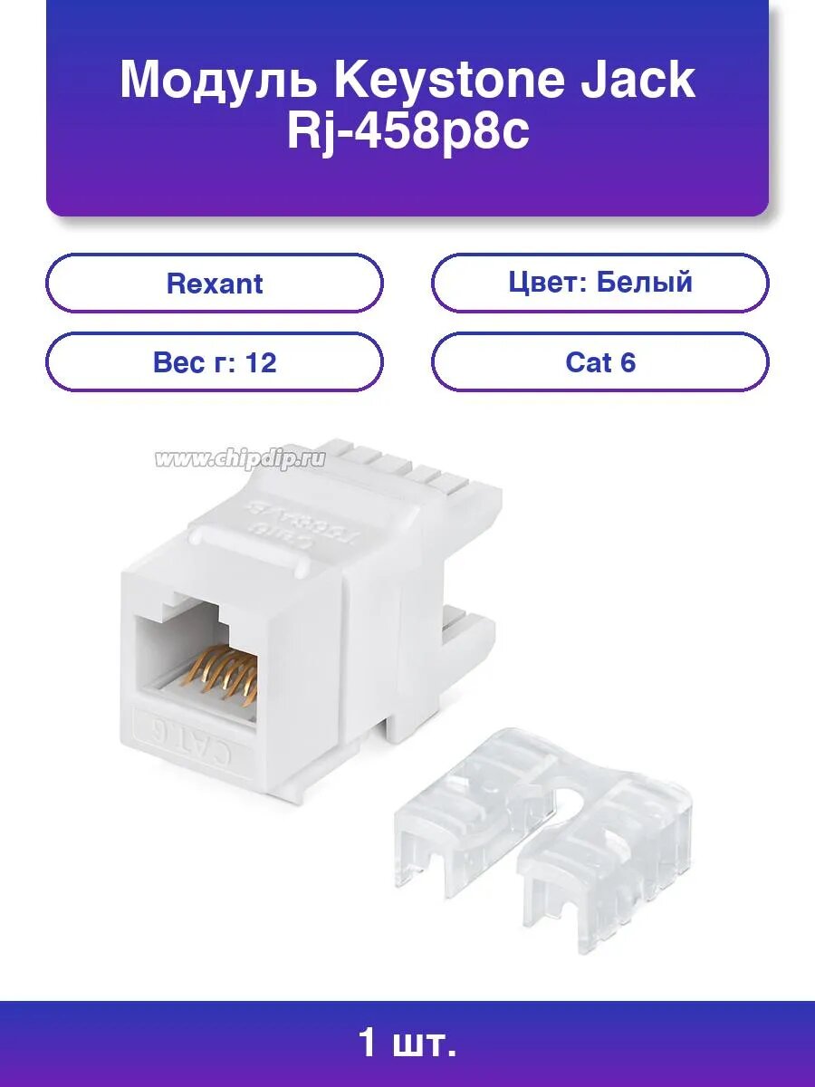 1шт. Кабельный модуль Keystone Jack RJ-45, CAT 6, белый Rexa