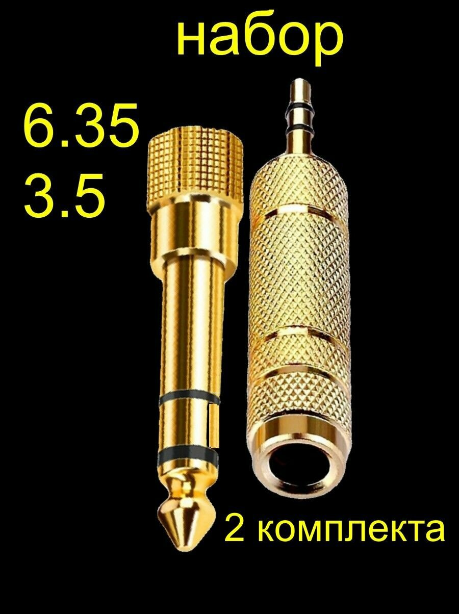 Аудио переходник 3.5мм - 6.3мм ( мама-папа ) + 6.3мм - 3.5мм ( мама-папа )- 2комплекта