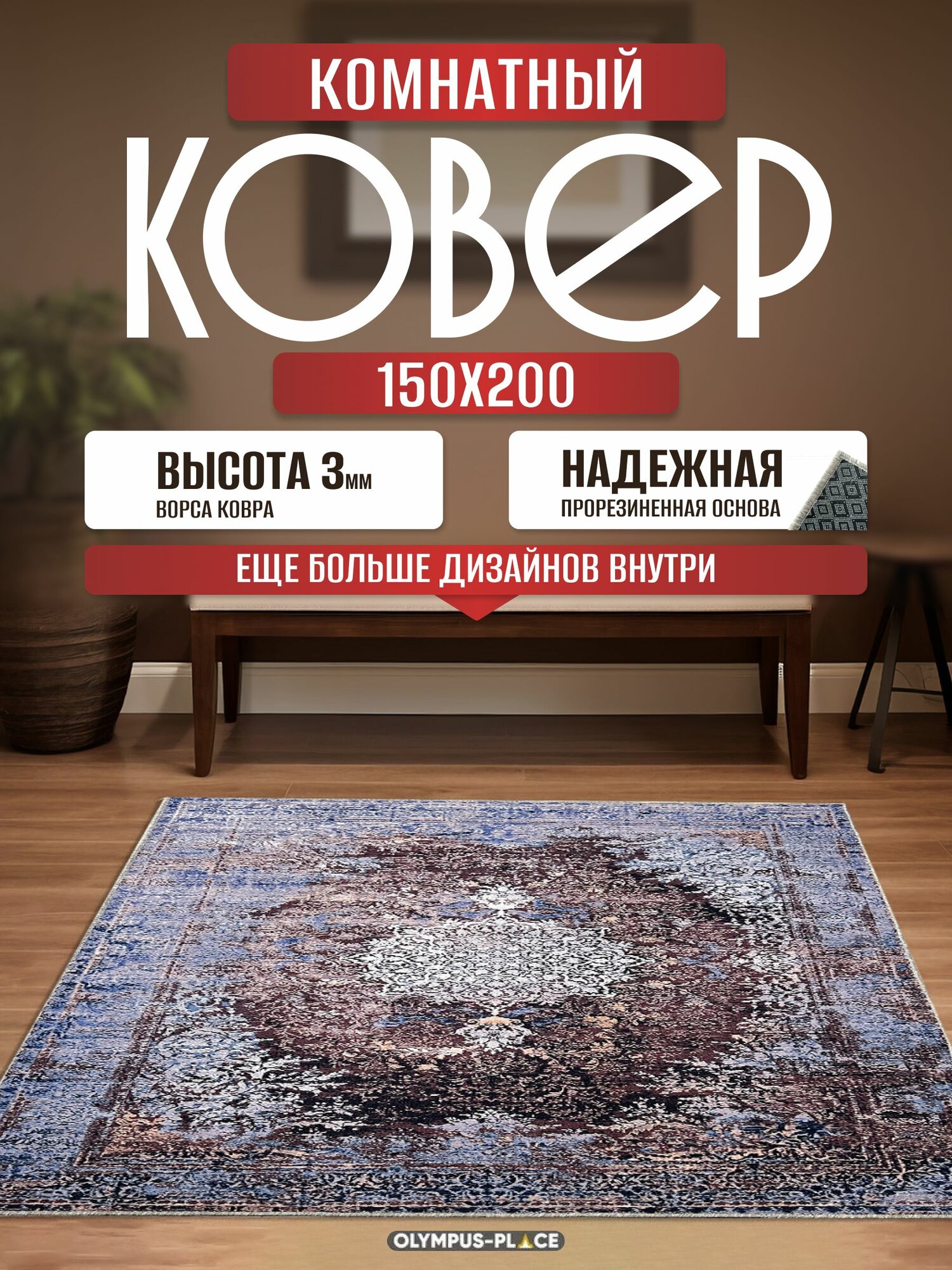 Ковер на пол безворсовый комнатный, 150 на 200; 1,5x2,0