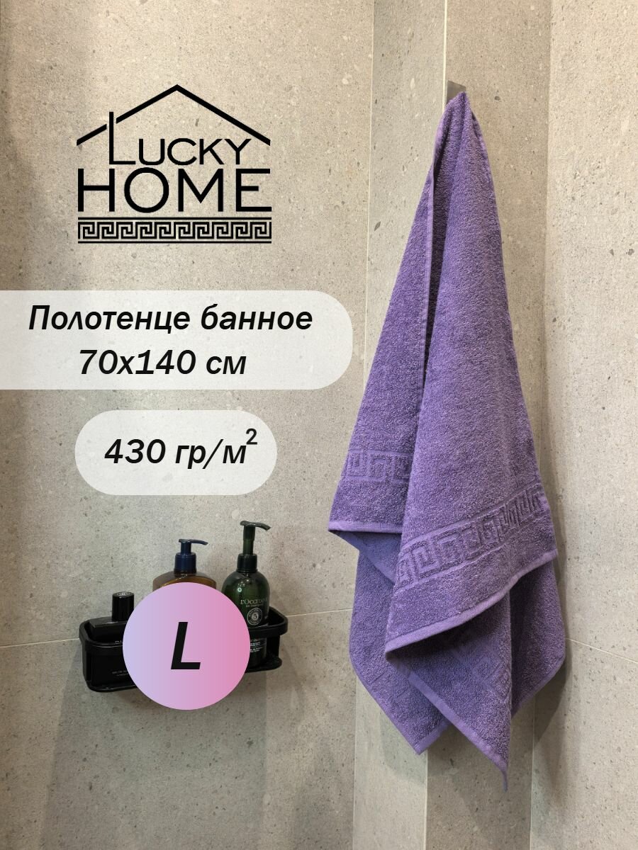 Полотенце банное махровое LUCKY HOME 70х140 пурпур л130, 1шт, плотность 430
