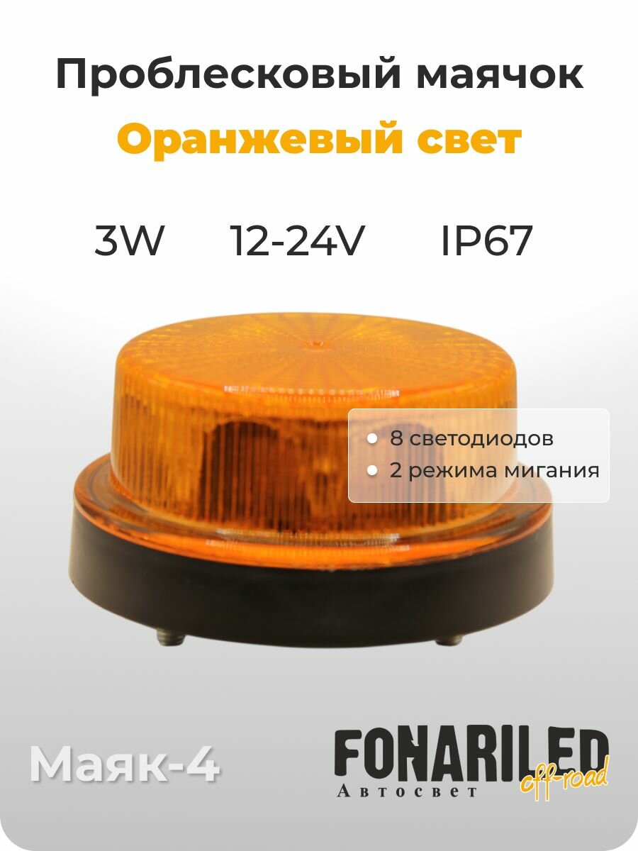 Проблесковый маяк оранжевый светодиодный PRO, на болтах, спецсигнал импульсный маяк, проблесковый маячок, мигалка для спецтехники, стробоскоп вспышка, 12-24v