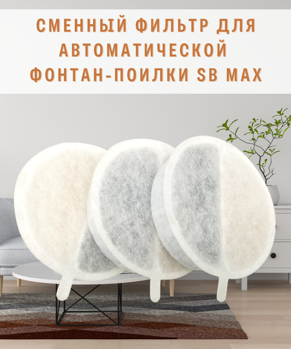 Фильтр для поилки SB MAX, сменный фильтр для питьевого фонтана автопоилки для кошек и собак, 3 шт