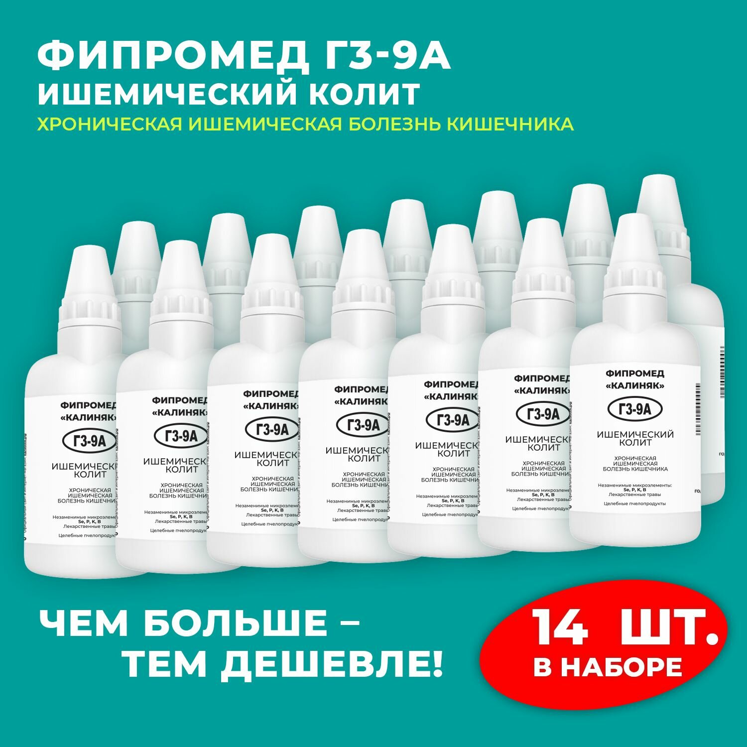 Фипромед Г3-9А Ишемический колит, 14 шт. по 50 мл