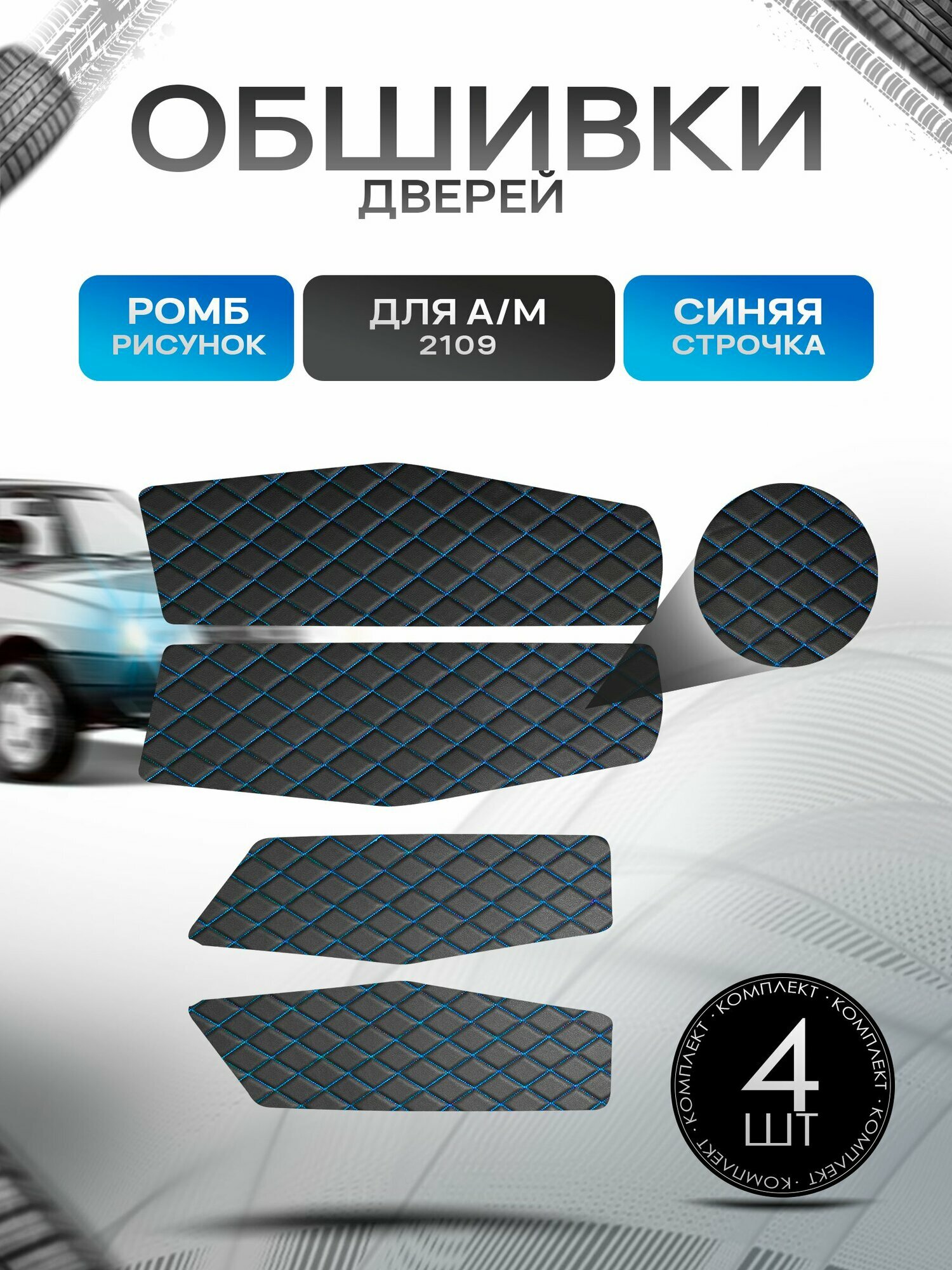 Обшивки нижние карт дверей из эко-кожи для а/м 2109 (Ромб) Чёрные с Синим строчкой