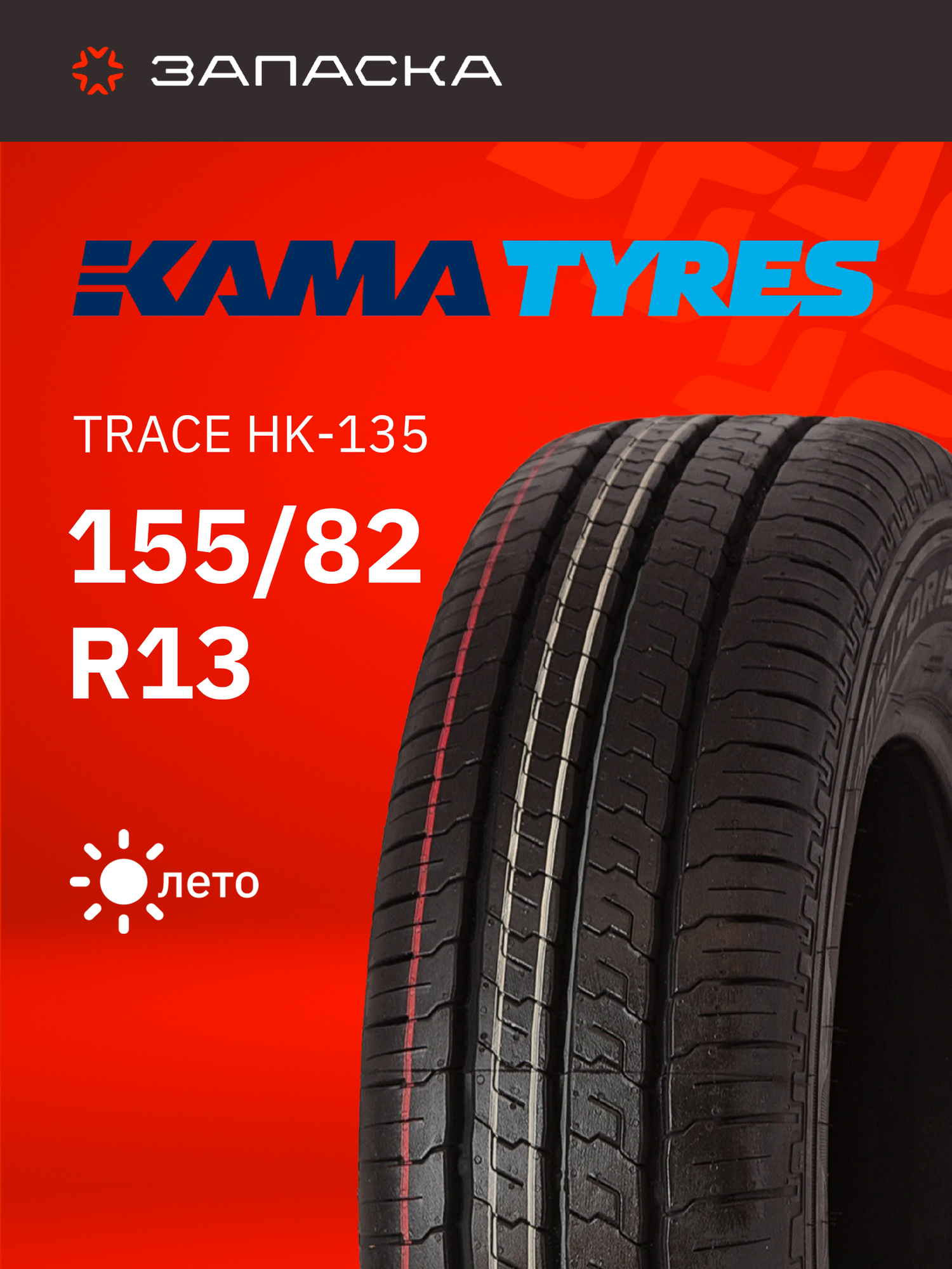 Шины летние 155R13C КАМА TRACE HK-135 90/88S