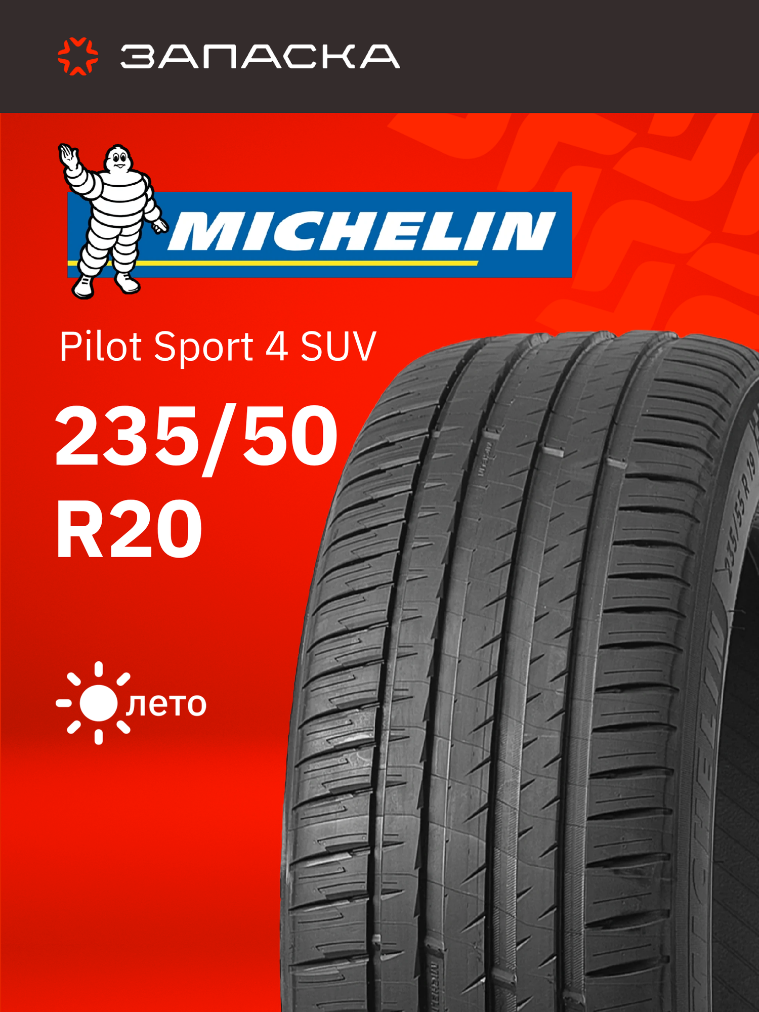 Шины летние 235/50R20 Michelin Pilot Sport 4 SUV 104Y XL для легковго транспорта