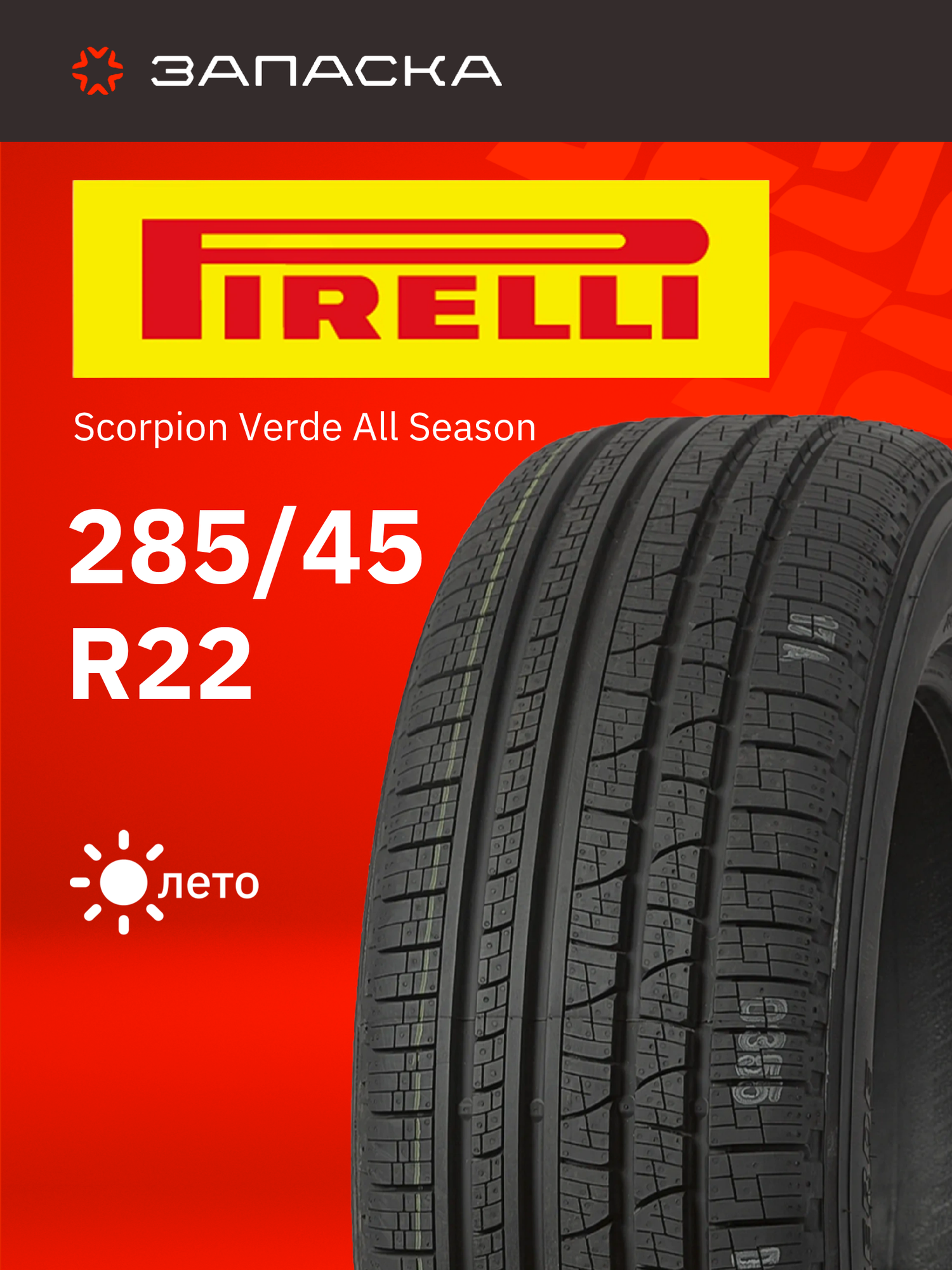 Шины летние 285/45R22 Pirelli Scorpion Verde All Season 114H XL