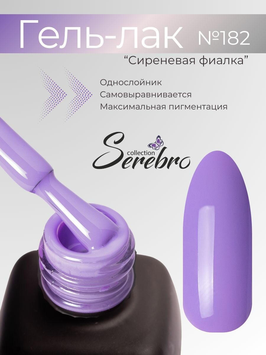 Гель-лак для ногтей Serebro "Сиреневая фиалка" №182, ярко-сиреневый, 11 мл.