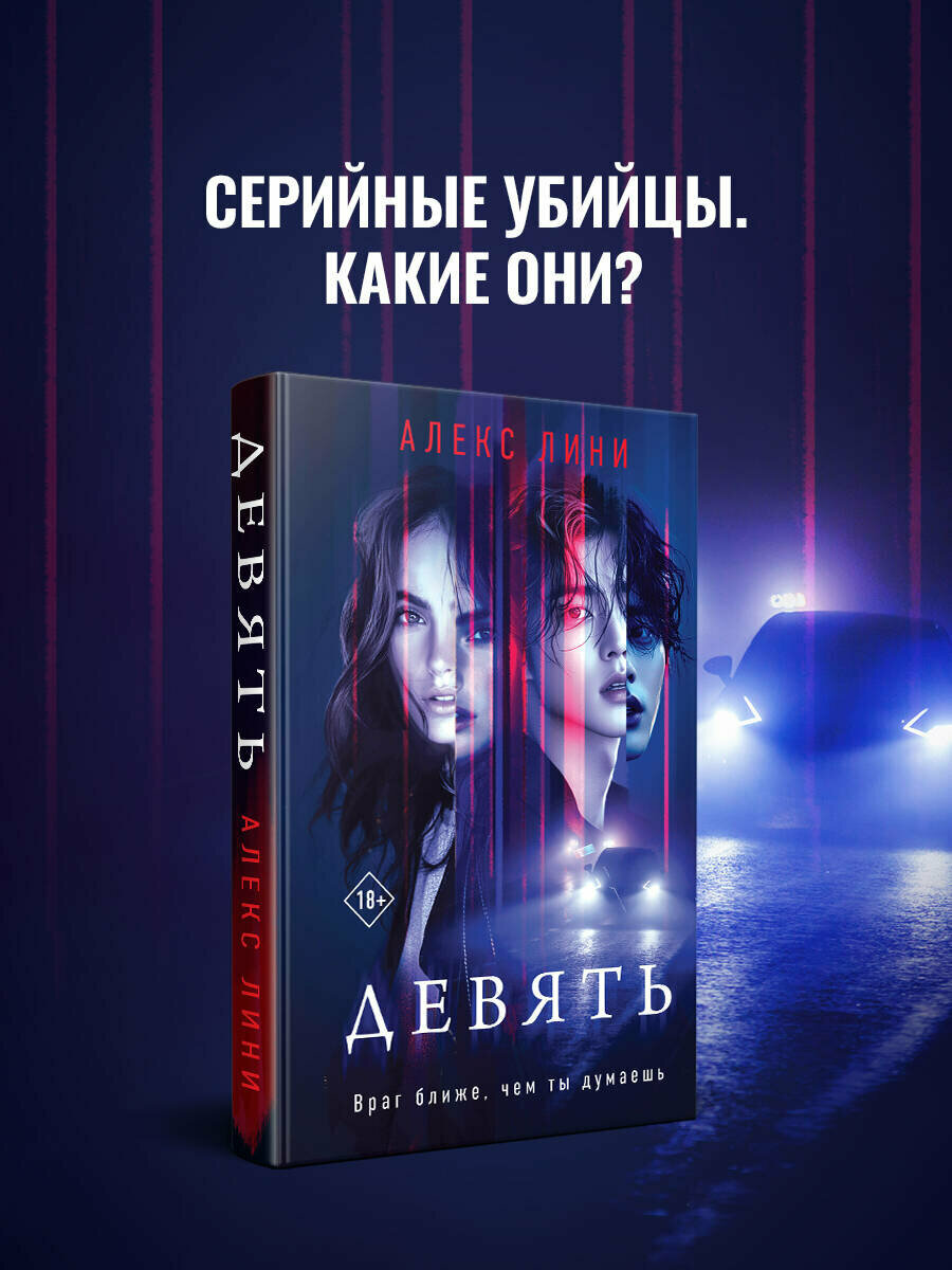 Лини А. Девять