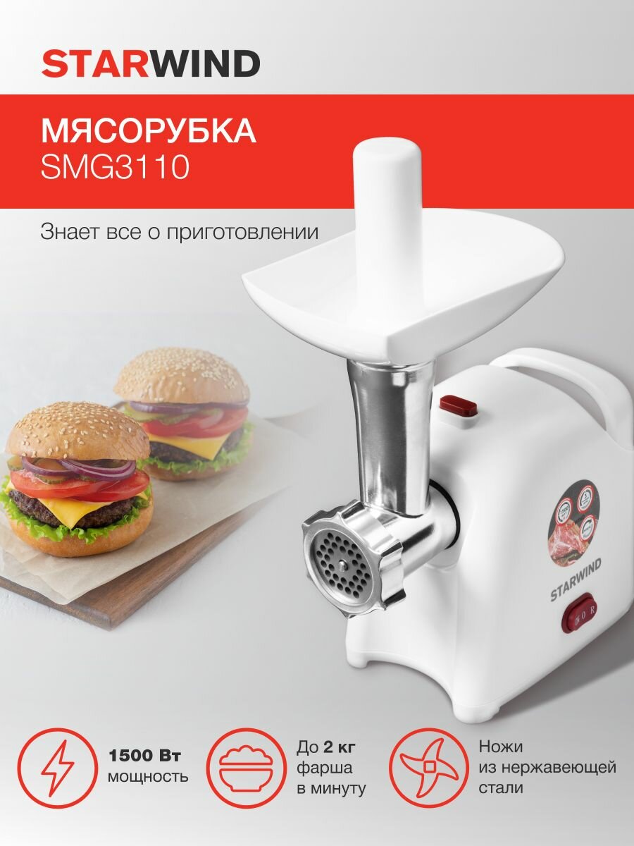 Мясорубка Starwind SMG3110 1500Вт белый