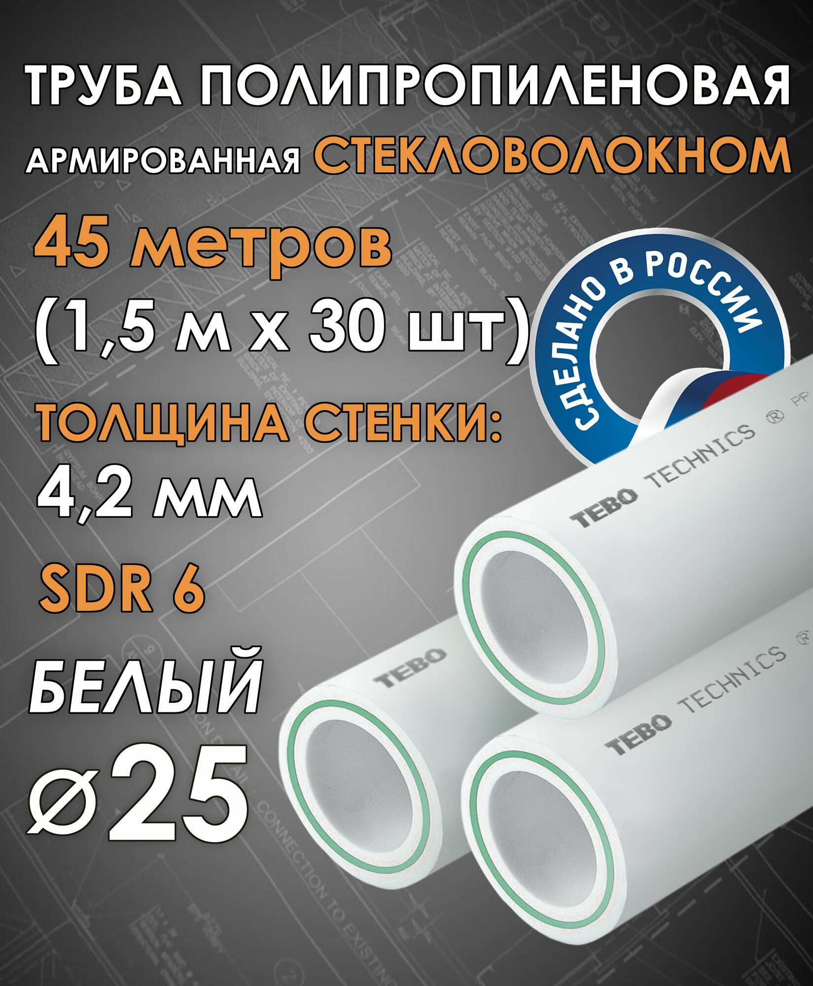 Труба полипропиленовая 45 метров 25х4,2 мм ( SDR 6 ) армированная стекловолокном / для отопления / комплект 30 шт по 1,5 м Tebo (белый)