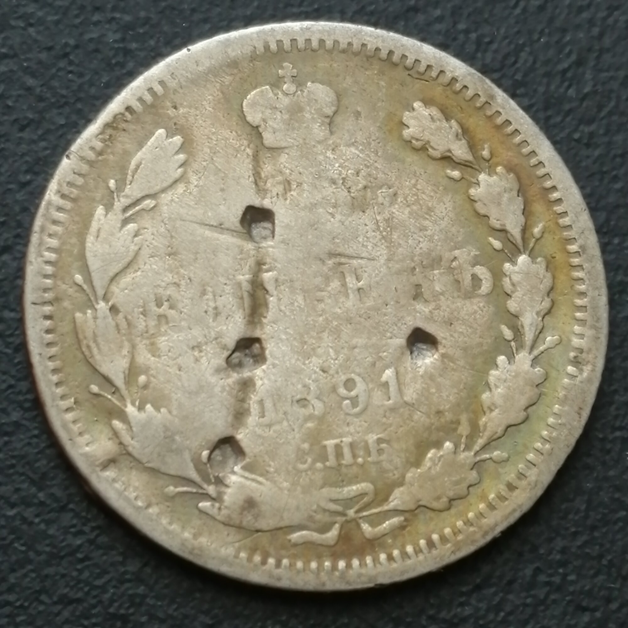 15 копеек 1891 г. СПБ АГ . Император Александр III . Подлинная царская монета . Российская Империя.