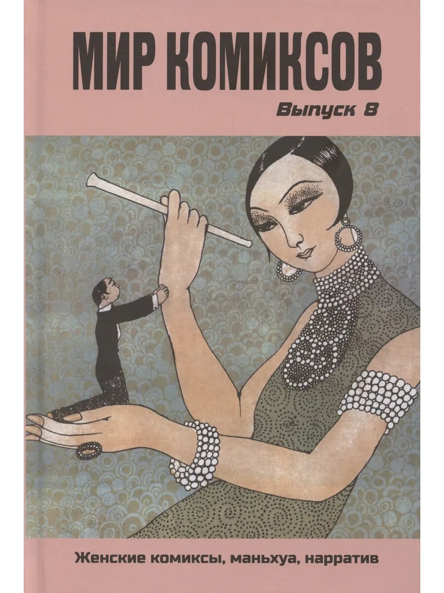 Мир комиксов. Выпуск 8: Женские комиксы, маньхуа, нарратив