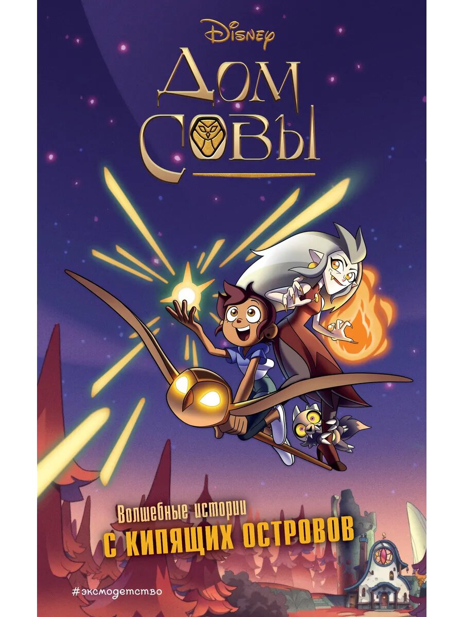 Дом совы. Волшебные истории с Кипящих островов