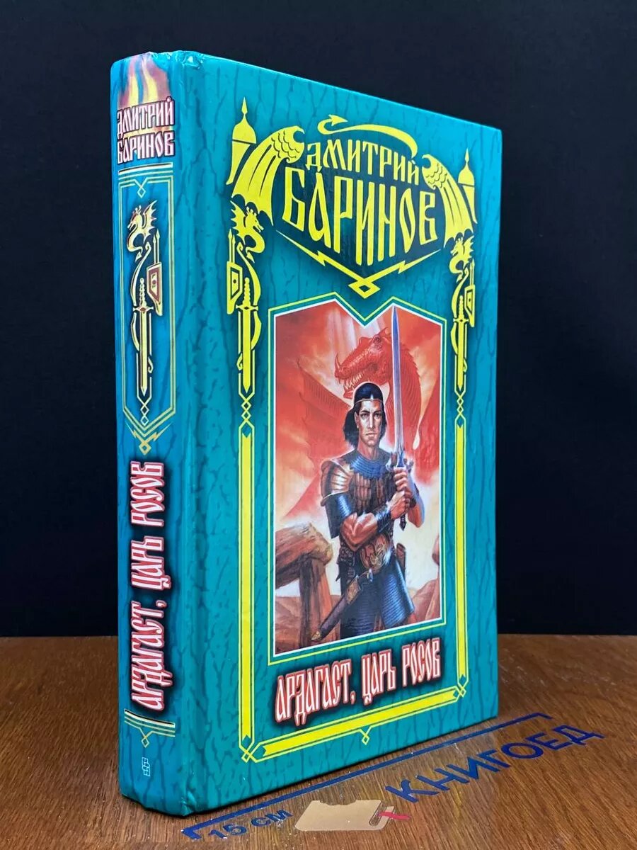Книга. Ардагаст, царь росов 2000 (2040003743458)