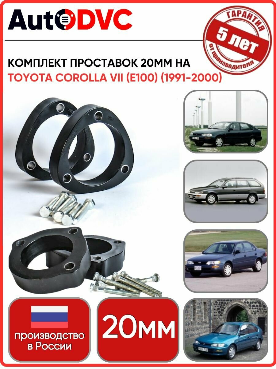 Комплект проставок 20 мм, 4 шт, Toyota Corolla VII (E100) (1991-2000), AutoDVC из полиуретана, тойота королла