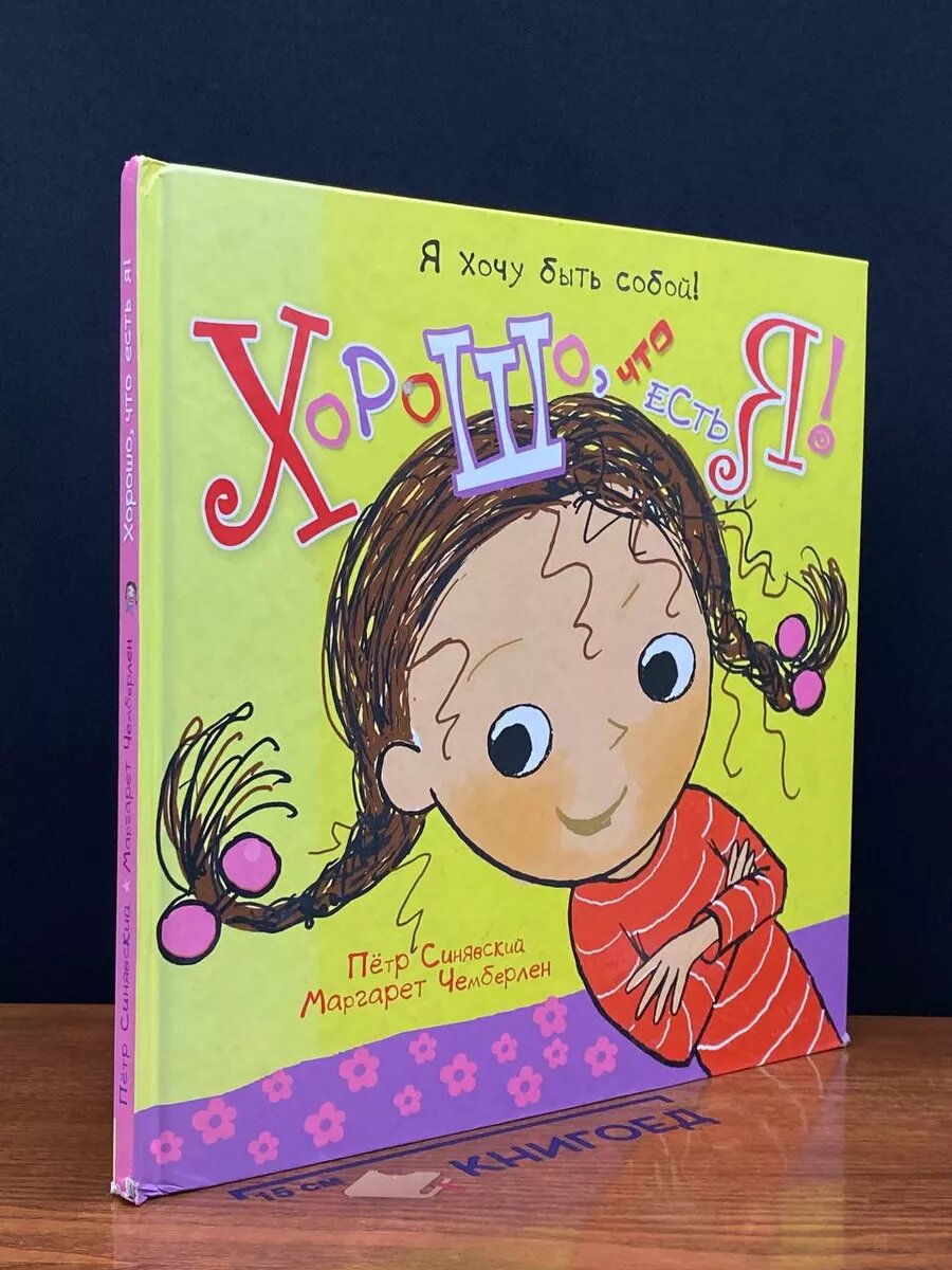 Книга. Хорошо, что есть Я! 2013 (2039922389526)