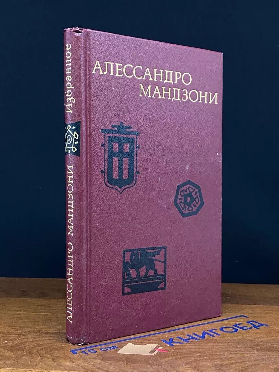 Книга. Алессандро Мандзони. Избранное 1978 (2039769880538)