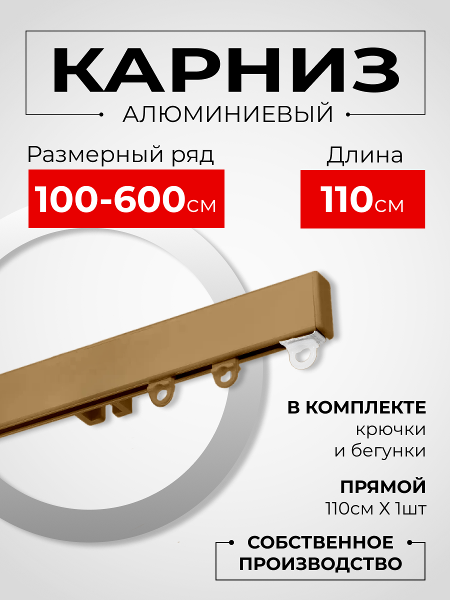 Карниз для штор на окно профильный однорядный, золотой, 110 см.