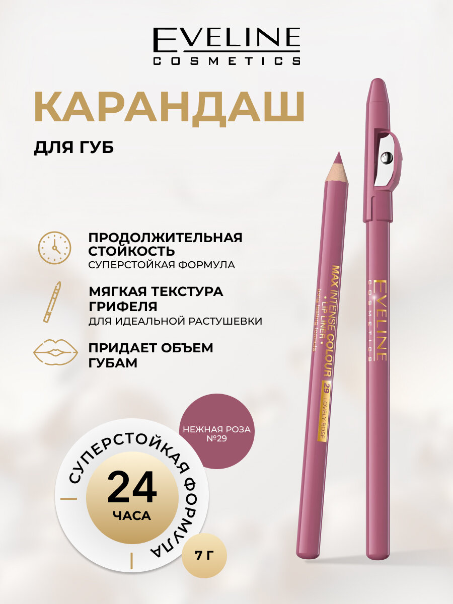 Карандаш для губ Eveline MAX INTENSE COLOUR контурный с точилкой №29, LOVELY ROSE,