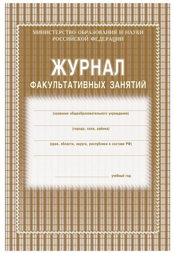 Журнал факультативных занятий Лепещенко АА КЖ-101