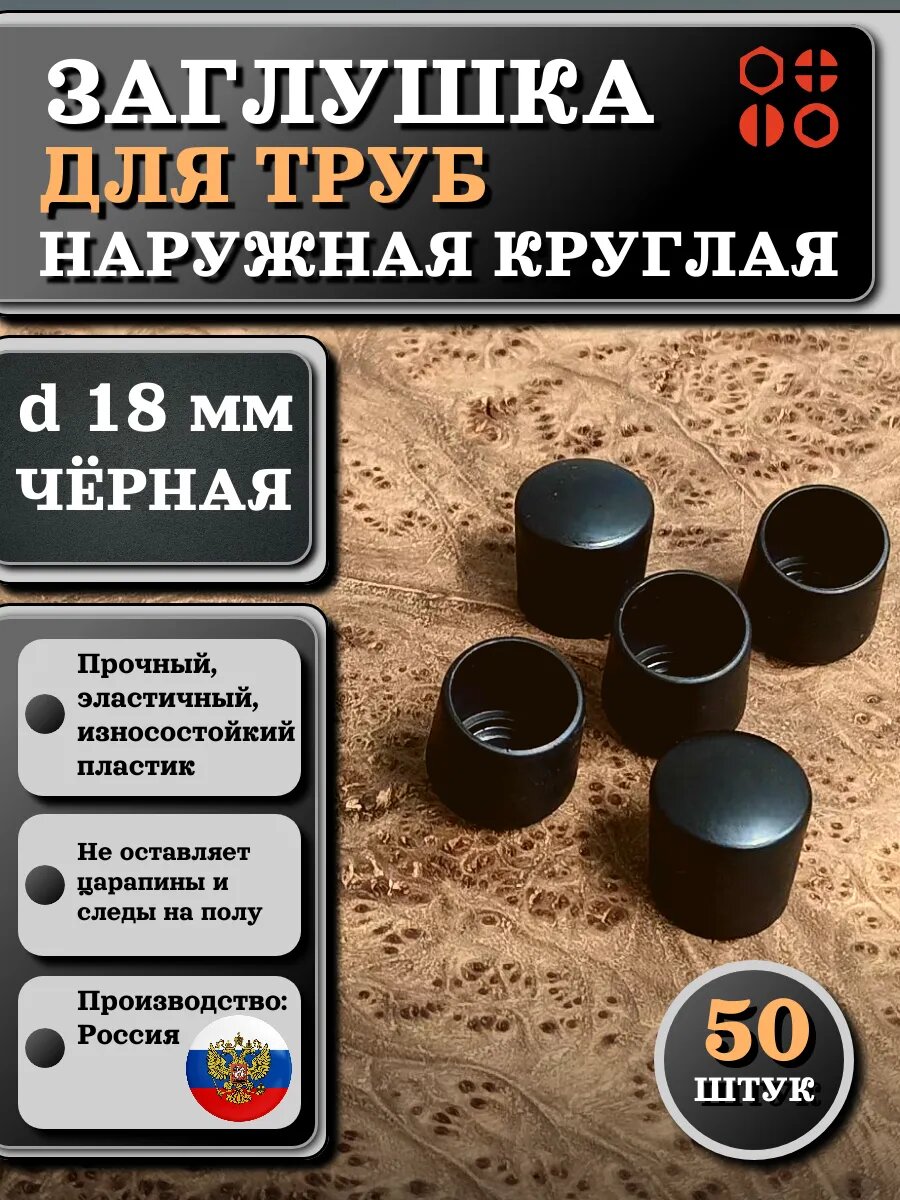 Заглушка для труб наружная круглая d 18 мм черная, 50 шт