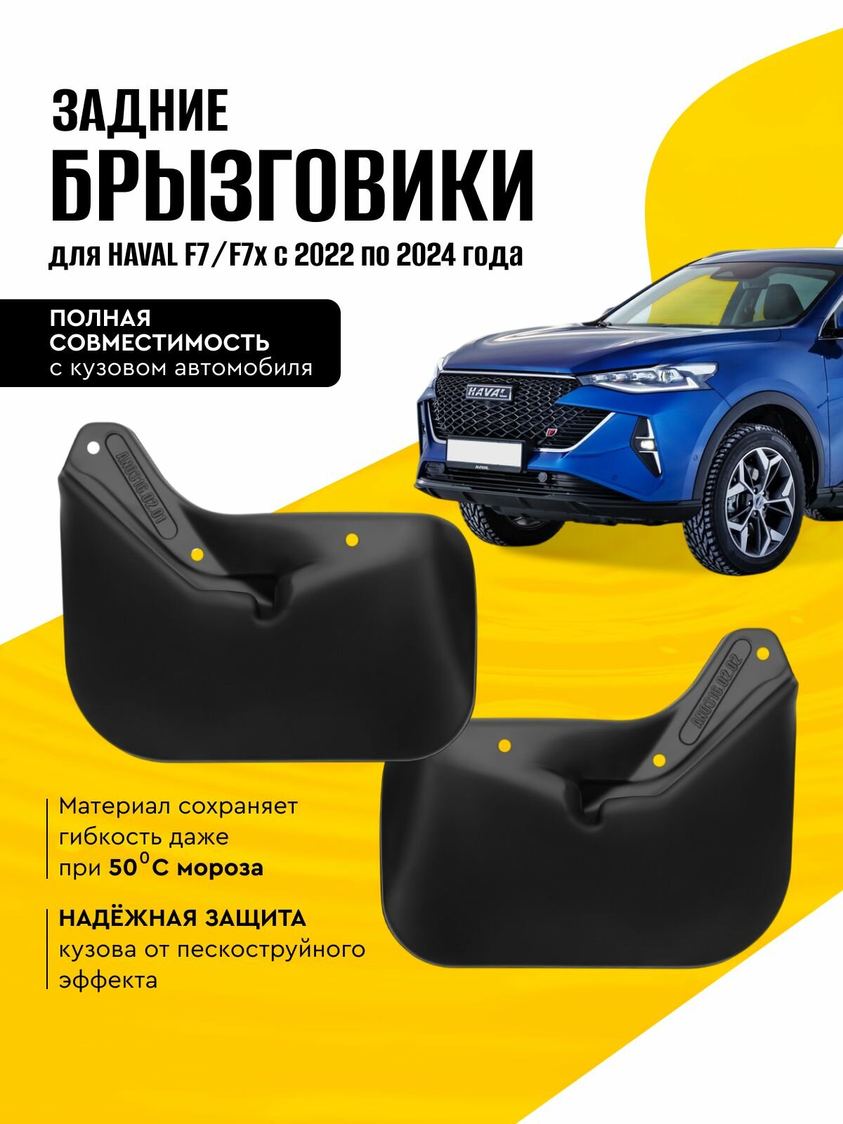 Брызговики задние HAVAL F7/F7x, 2022 - 2024, 2 шт, Хавал Ф7