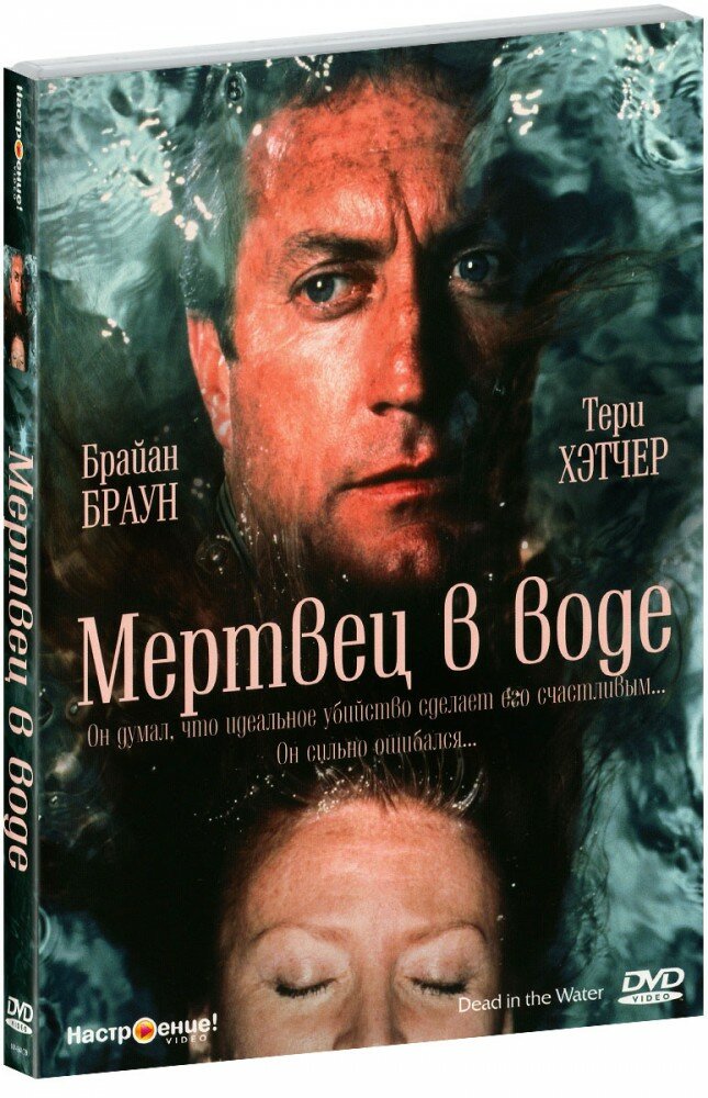Мертвец в воде (DVD) (ДВД диск, DVD Box + картон, США, Kevin Bright Productions)