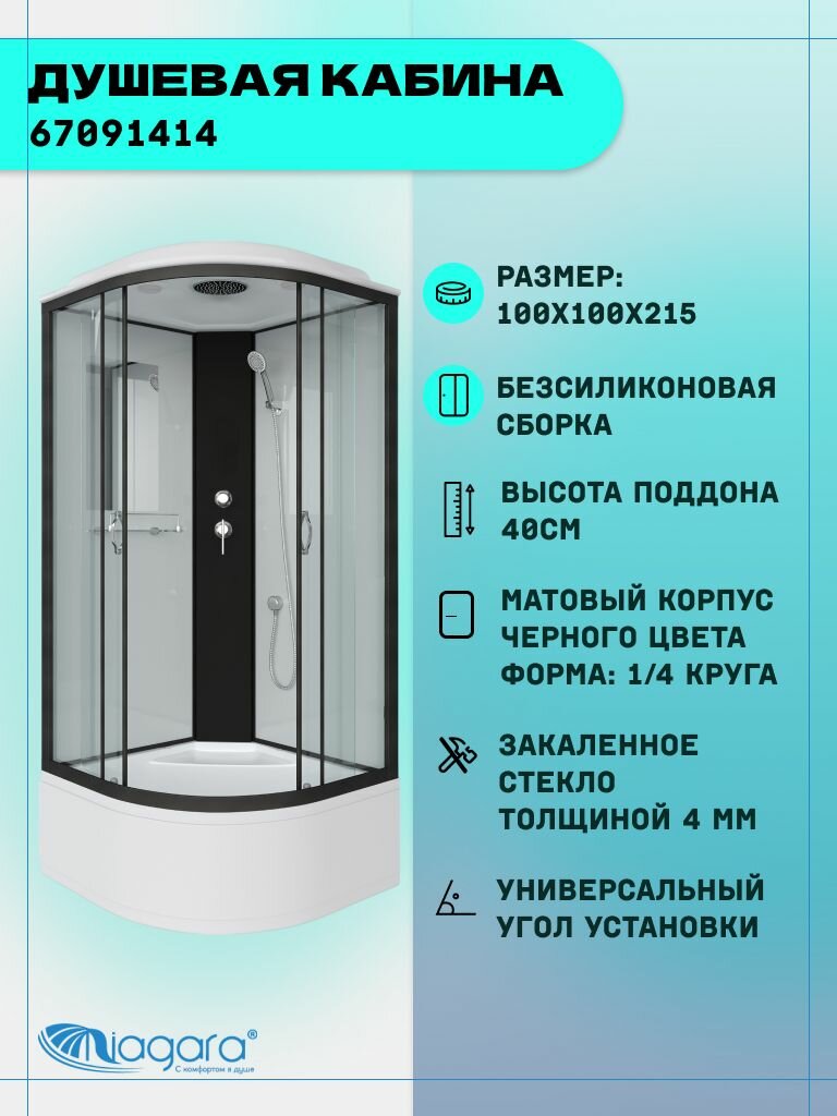 Душевая кабина Niagara Classic NG-6709-14 (100х100х215) высокий поддон(40см), черный, стекло прозрачное,4 места