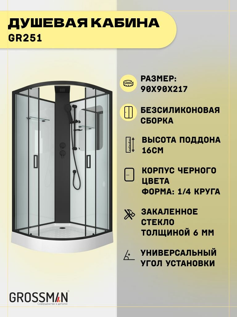 Душевая кабина Grossman Elegans GR251 (90х90х217) дверь раздвижная,5 мест