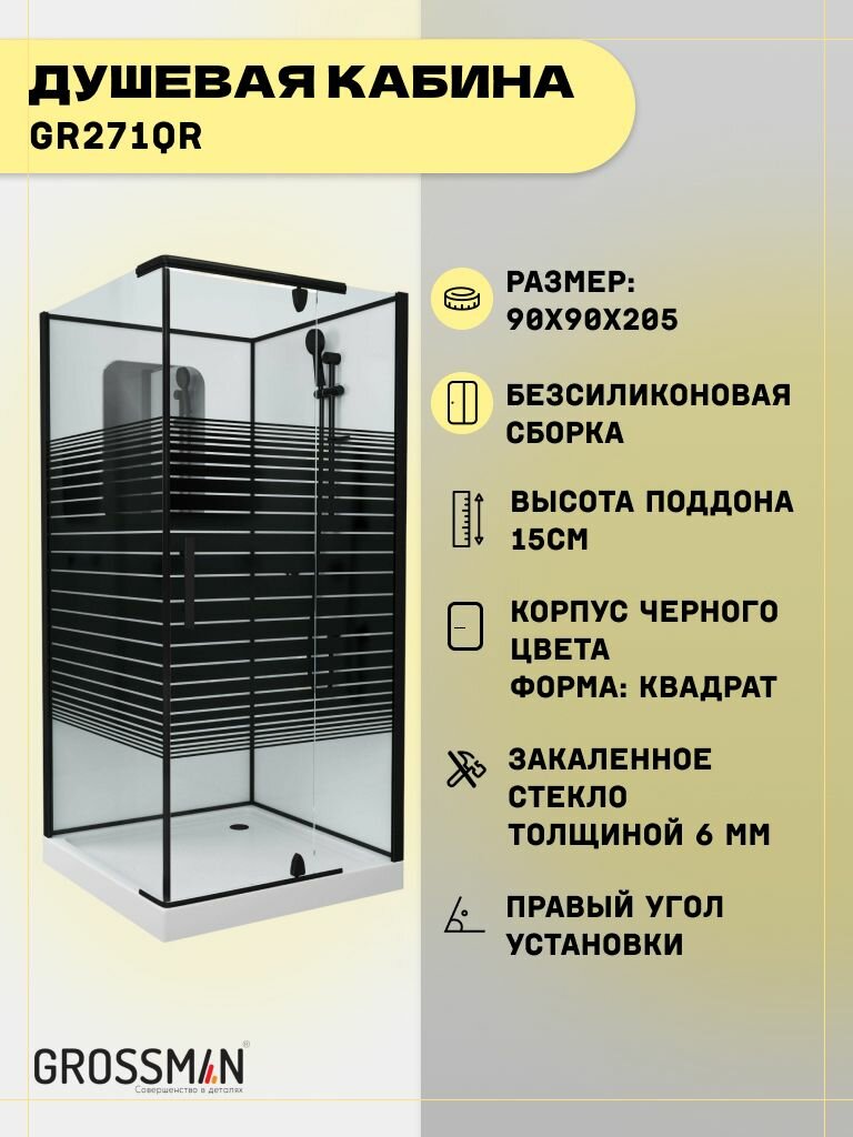Душевая кабина Grossman Classic GR271QR (90х90х205) дверь распашная,4 места